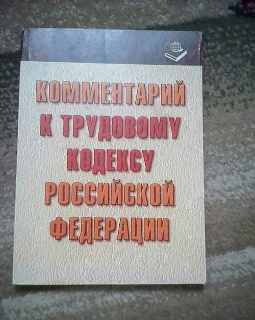 Книга по трудовому кодексу