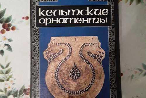 Кельтские орнаменты. Книга