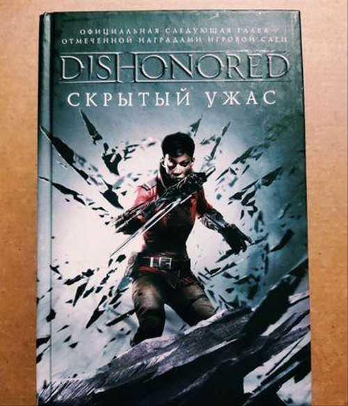 Новая книга Dishonored. Скрытый ужас