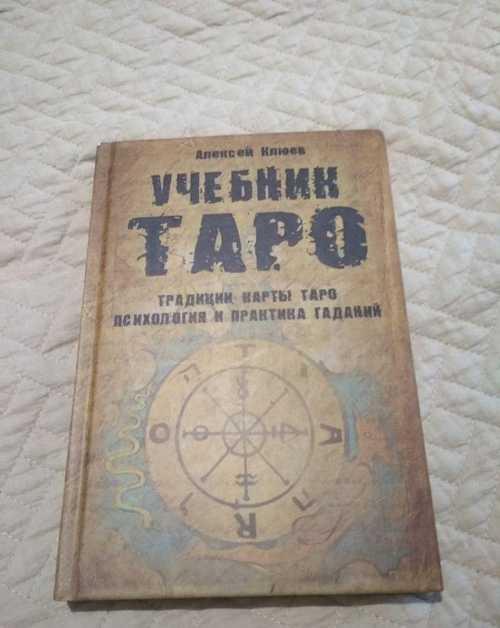 "Учебник Таро" Алексей Клюеев