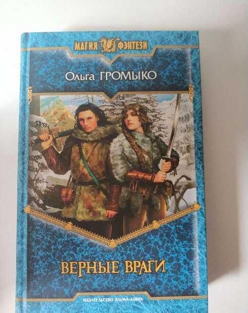 Ольга Громыко "Верные враги"