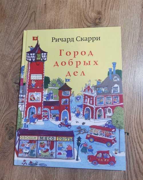 Ричард Скарри - Город добрых дел