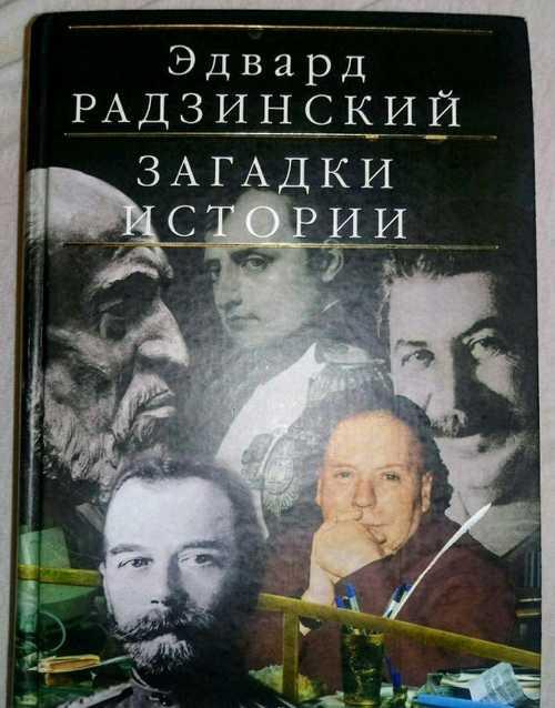 Книга Эдвард Родзинский. Загадки Истории