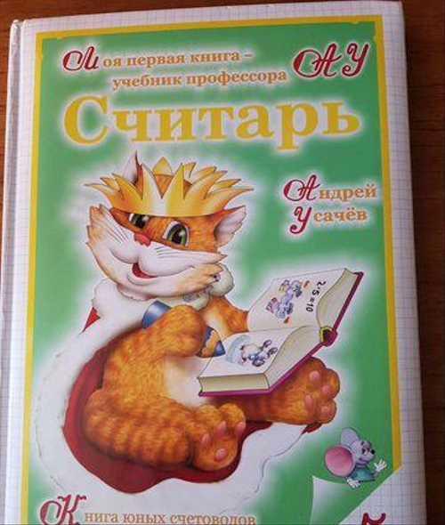 Книга детская Считарь А.Усачева