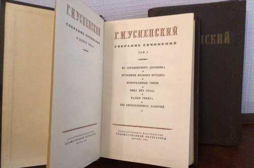 Глеб Успенский, собрание сочинений, 1956 г