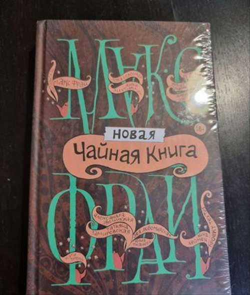 Книга "Новая чайная книга" Макс Фрай