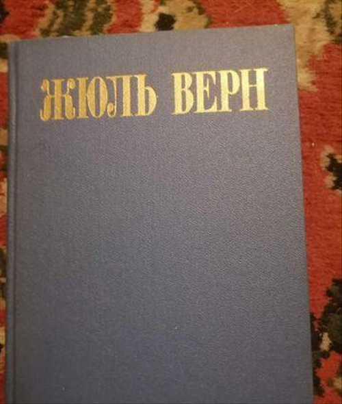 Книги Жюль Верна