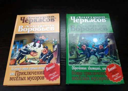 Дмитрий Черкасов - приключения веселых мусоров
