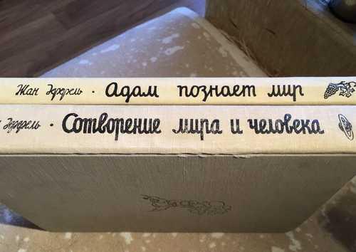 Жан Эффель «Сотворение мира и человека» «Адам позн