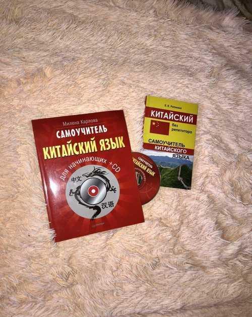 Самоучитель Китайский язык 2 книги