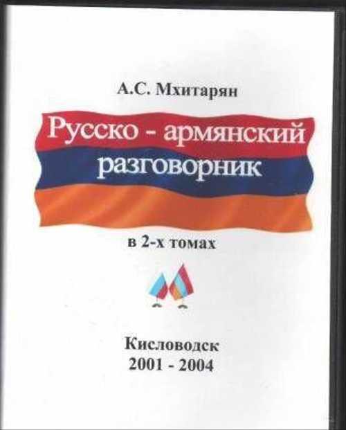 Русско армянский. Русско-армянский разговорник. Разговорник армянского языка. Руско армянский разговорник. Разговорник армянского языка на русский язык.