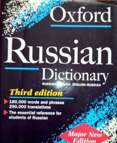 Словарь Oxford russian dictionary third edition
