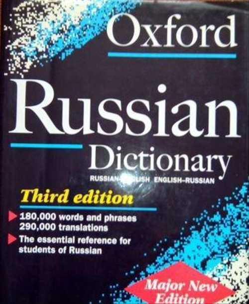 Oxford russian. Oxford Russian Dictionary. Словарь Оксфорд. Словарь Оксфорд англо-русский. Oxford Russian English Dictionary.