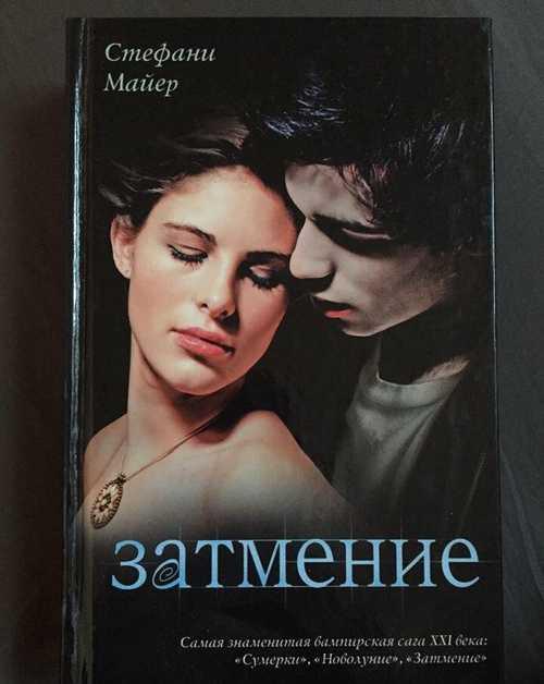 Книга Стефани Майер