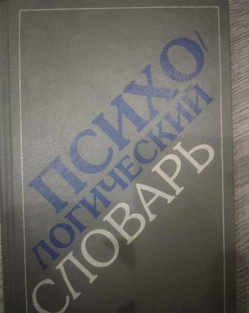 Психологический словарь. В.П. Зинченко, Б.Г.Мещеря