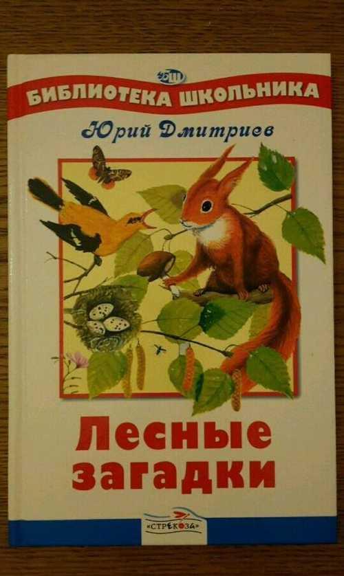 Лесные загадки. Лесные загадки Дмитриев Юрий Дмитриевич. Ю.Дмитриев Лесные загадки. Книга ю. Дмитриев «Лесные загадки». «Лесные загадки» Дмиьтриев.