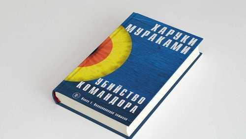Книга Х. Мураками «Убийство командора» новая