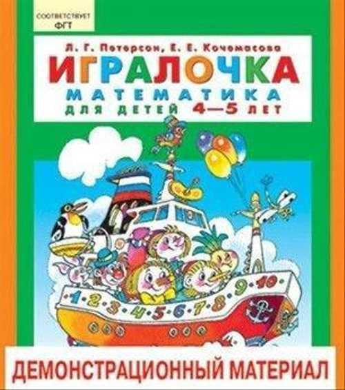 Петерсон 4 5. Раздаточный материал Петерсон ИГРАЛОЧКА 4-5. ИГРАЛОЧКА Петерсон 4-5 лет демонстрационный материал. Демонстрационный материал ИГРАЛОЧКА 4-5 Петерсон. Раздаточный материал Петерсон Кочемасова ИГРАЛОЧКА 4-5 лет.