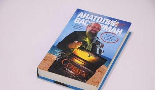 Книга Анатолия Вассермана с автографом автора