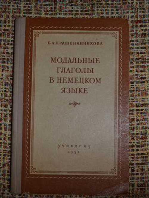 Крашенинникова.Модальные глаголы в немецком языке