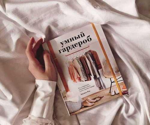 Умный гардероб книга Анушка Риз