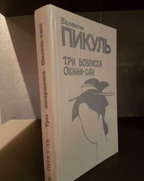 В.Пикуль. Три возраста Окини-сан"