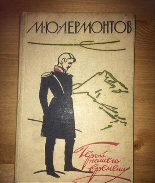 Автор книги герой нашего времени. «Герой нашего времени» (1840 год),. М Ю Лермонтов герой нашего времени. Лермонтов герой нашего времени обложка. Книга Лермонтова герой нашего времени.