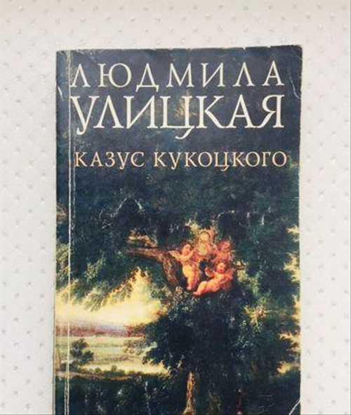 Книга Людмилы Улицкой «Казус Кукоцкого»