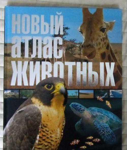 Новый атлас животных
