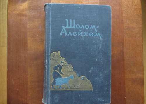 Шолом алейхем книга 1956