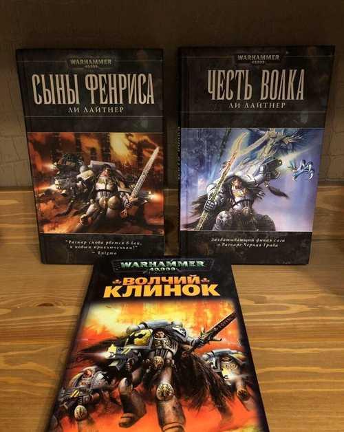 Лучшие книги по warhammer 40000. Рагнар черная грива книга. Книги серии вархаммер 40000. Сыны Фенриса книга. Волчья погибель вархаммер книга.