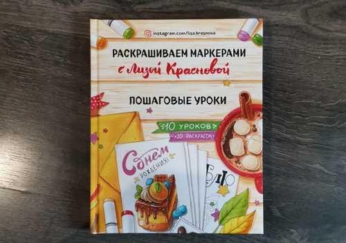 Раскрашиваем маркерами с Лизой Красновой. Пошаговы
