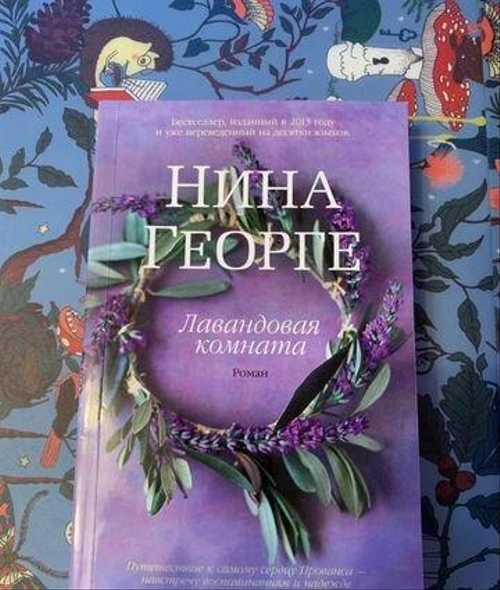 Лавандовая комната книга