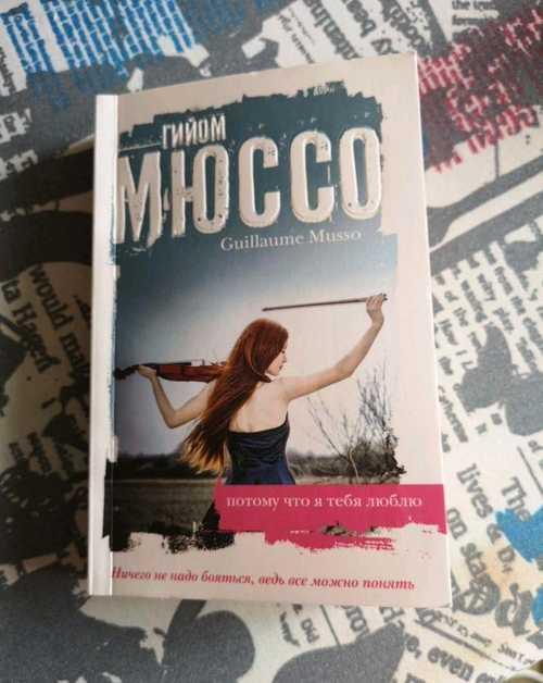 Книги Гийома Мюссо
