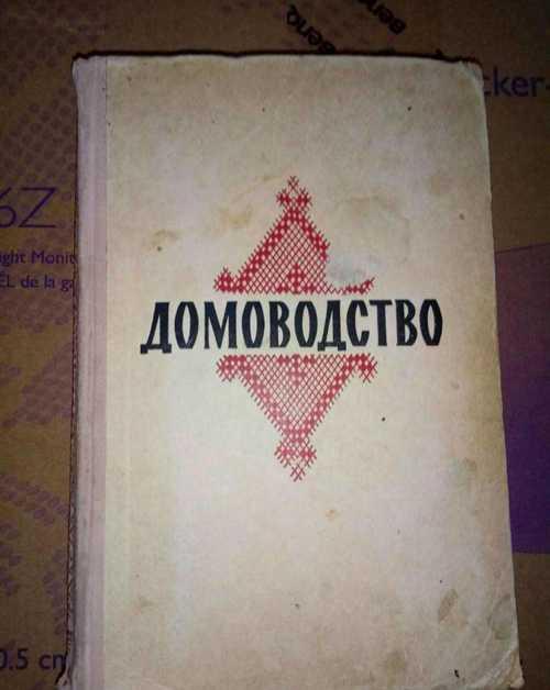 Книга винтаж СССР 1959г