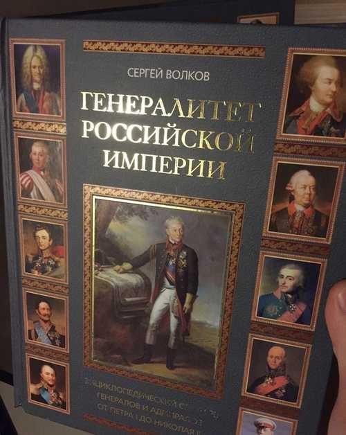 Книга Генералитет Российской империи