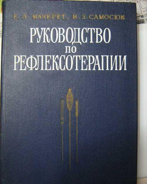 Книга "Руководство по рефлексотерапии" с атласом