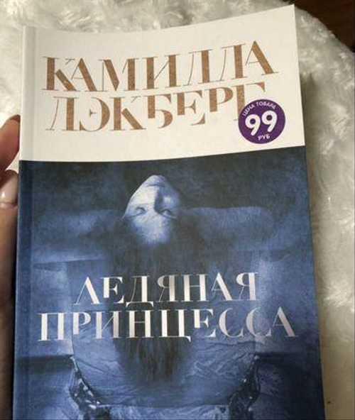 Ледяная принцесса. Камилла Лэкберг