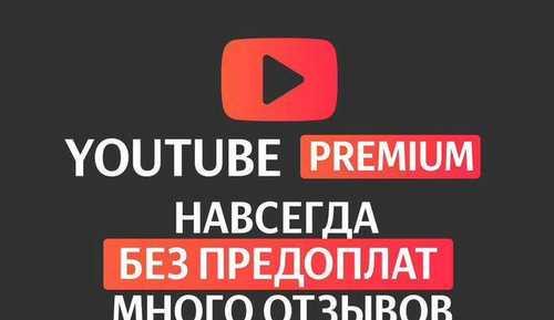 Ютуб премиум бесплатно навсегда андроид