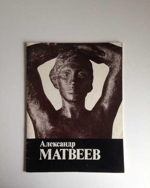 Каталог выставки Александр Матвеев 1978