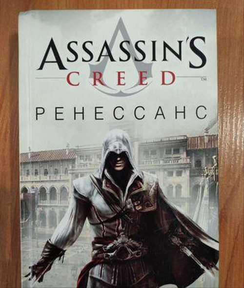 Книга Assassin's creed Ренессанс
