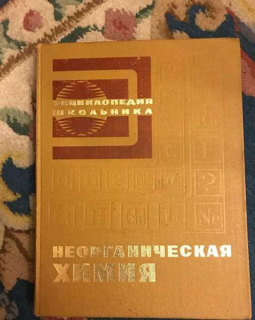 Неорганическая химия Энциклопедия школьника 1975