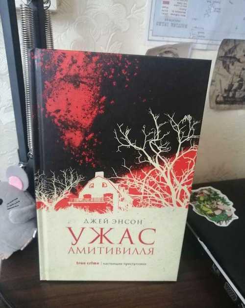 Книга "Ужас Амитивилля" Джея Энсона