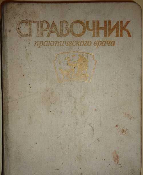 Справочник практического врача