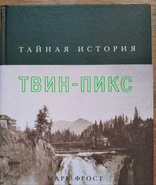 Книга Тайная история Твин Пикс