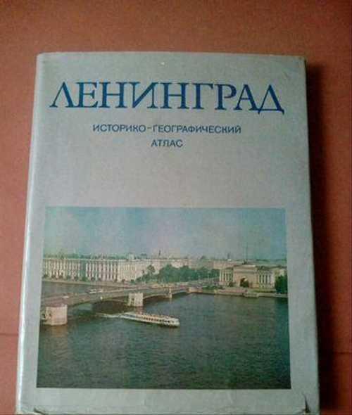 Атлас Ленинград