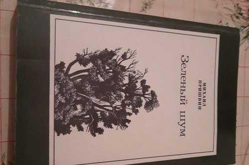 Михаил Пришвин Зелёный шум