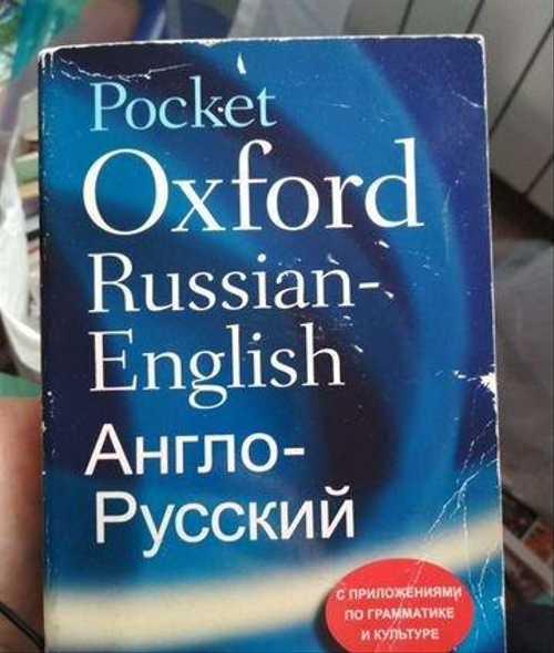 Oxford Russian-English Dictionary