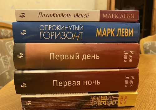 Марк Леви книги