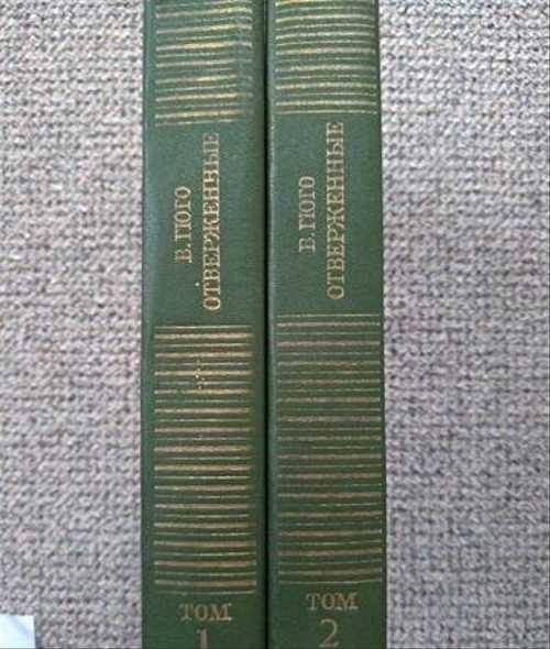 В.Гюго Отверженные (книги, роман)